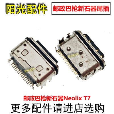 适用邮政巴枪新石器尾插