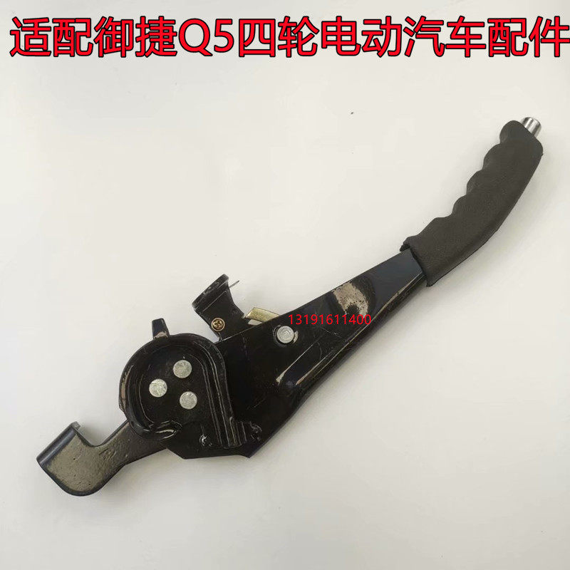 适配御捷Q5四轮电动汽车配件手刹柄拉手乐唯V5手刹器GDG4驻车把手