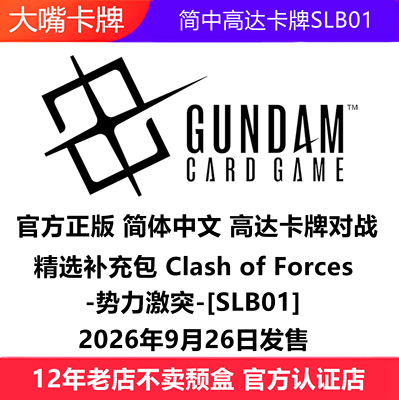 简中高达对战卡牌SLB01