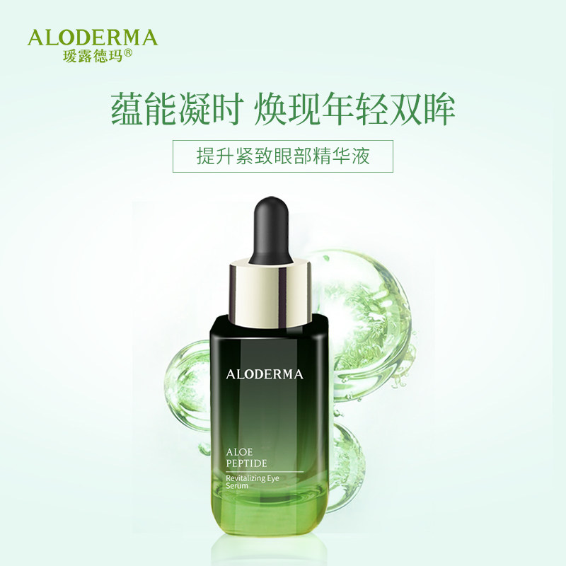 瑷露德玛芦荟多肽赋活眼部精华液25ml提拉紧致淡化眼纹专柜正品