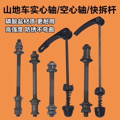 山地自行车折叠车公路车快拆杆花鼓快拆轴空心轴实心轴前后轴心