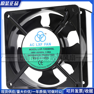 原装AC LXF FAN LXF-12038HSL 220V-240V 50/60Hz 0.14A 轴流风扇