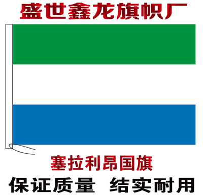 塞拉利昂国旗串旗办公桌旗签约旗手摇旗户外飘扬旗水印雕印公司旗