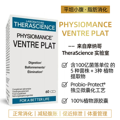 法国therascience德诺海科VENTRE PLAT平坦小腹正常消化体重管理