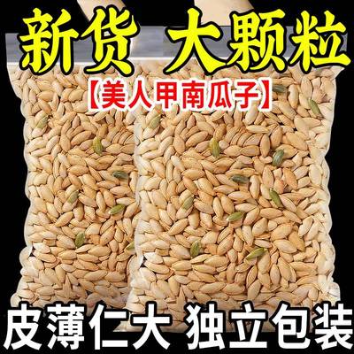 正宗美人甲南瓜子新货大颗粒皮薄仁大宿舍办公室休闲小零食批发