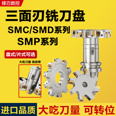 SMD铣刀盘T型槽可转位铣刀片式 开槽锯片SMC三面刃切槽刀盘SMP06