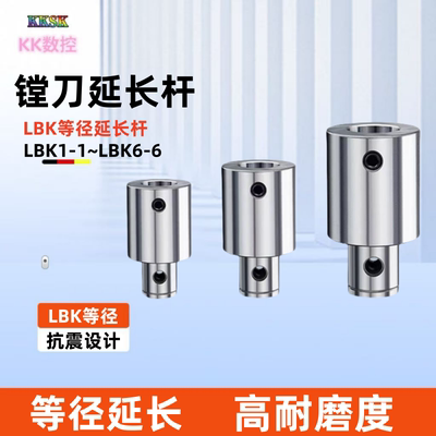 数控等径镗刀延长杆LBK1/2/3/4/5/6微调精粗镗头刀柄加长连接杆
