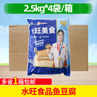 水旺食品鱼豆腐2.5kg*4袋整箱麻辣烫料关东煮麻辣烫火锅火锅丸子