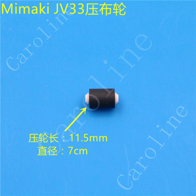 MimakiJV33压布轮JV22JV3JV4JV5幻影天彩乐彩写真机压纸轮 走纸轮