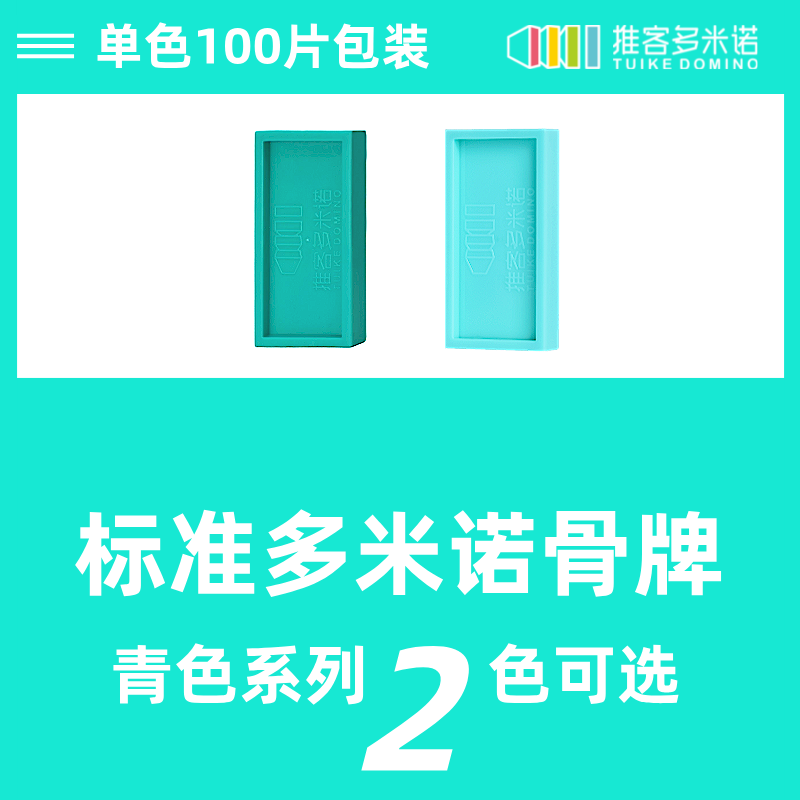 推客标准多米诺骨牌青色系列100片包装ABS环保塑料比赛专用多米诺