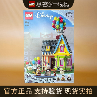 乐高43217飞屋环游记飞屋男女孩拼搭积木节日收藏益智玩具礼物