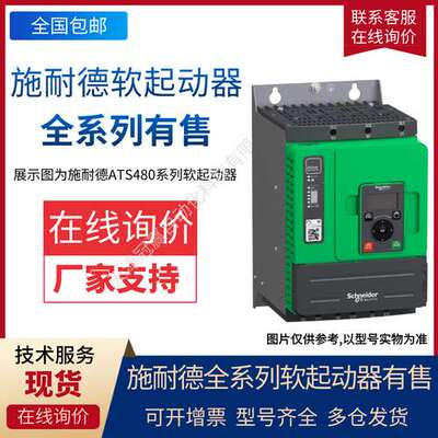 Schneider/施.耐德软起动器 ATS480C41Y 通用型起动器 ATS480系列