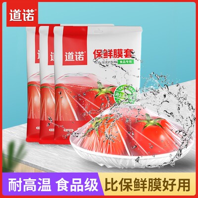 道诺食品级PE保鲜膜套加厚高透款家用厨房用品保鲜袋盒盖松紧口