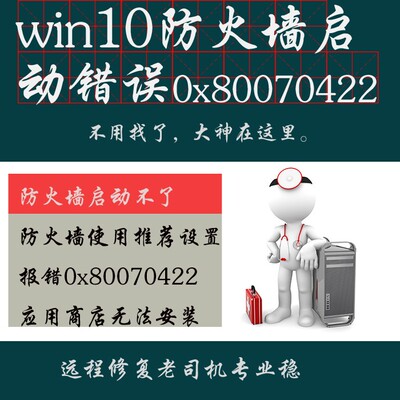 windows defender防火墙无法更改某些设置错误代码0x80070422修复