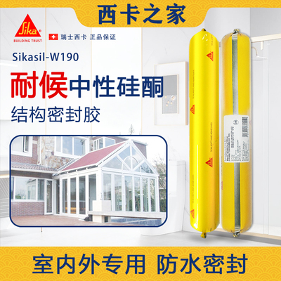 西卡W190中性硅酮结构胶