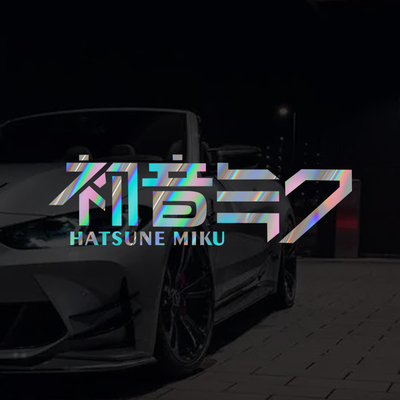车贴二次元初音未来文字车贴纸车窗电动摩托车身防水装饰汽车贴纸
