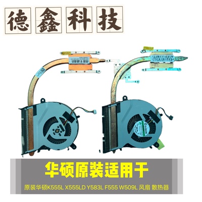 华硕原装K555L X555LD Y583L F555 W509L A555Y 风扇 散热器