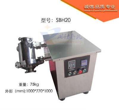 SBH-20三维混合机粉末混合机
