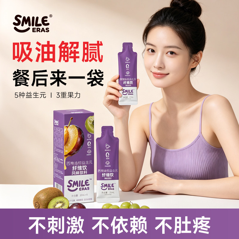 smileeras西梅汁益生元浓缩原浆进口西梅果蔬饮大餐顺畅随身袋装