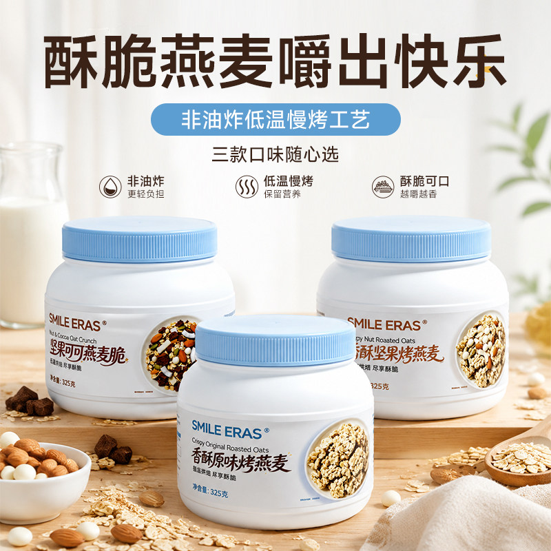 smileeras烘焙燕麦片营养早餐冲饮拌酸奶水果坚果谷物脆代餐零食