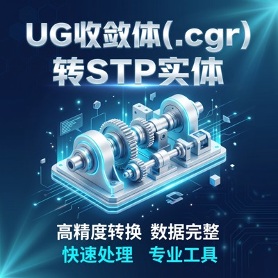 【自研算法】UG&CATIA收敛体CGR转STP实体服务逆向建模提效工具