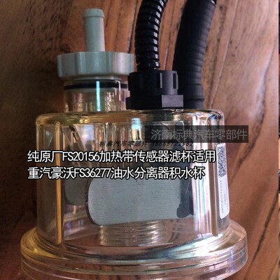 FS20156加热带传感器滤杯适用重汽豪沃FS36277油水分离器积水杯