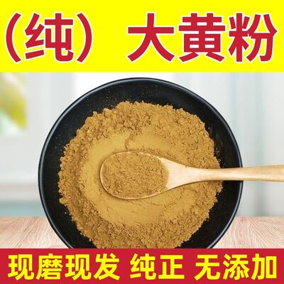现磨超细大黄粉大黄无硫中药材大黄粉正品大黄生大黄粉纯大黄粉