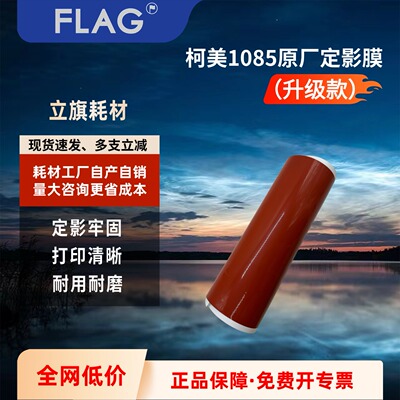 立旗定影膜原装氟套定影牢固耐磨