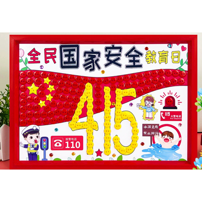 4.15国家安全教育日宣传主题纽扣画diy儿童手工制作半成品材料包