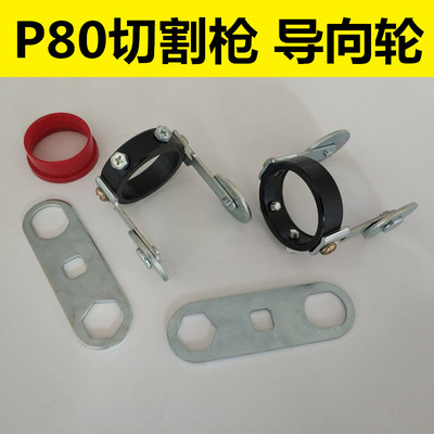 LGK80A等离子切割机松下P80A割枪导向轮割嘴扳手 滚轮 瓷嘴密封圈