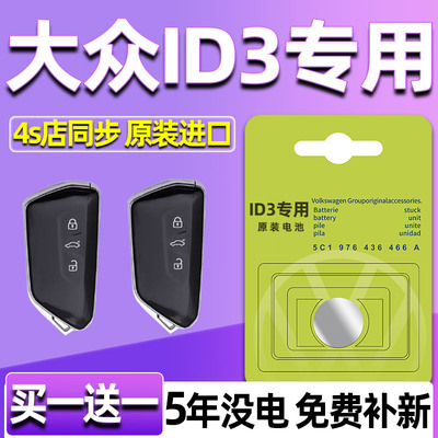 适用大众ID3汽车钥匙电池 id3车遥控器智能纽扣电子CR203专用电磁