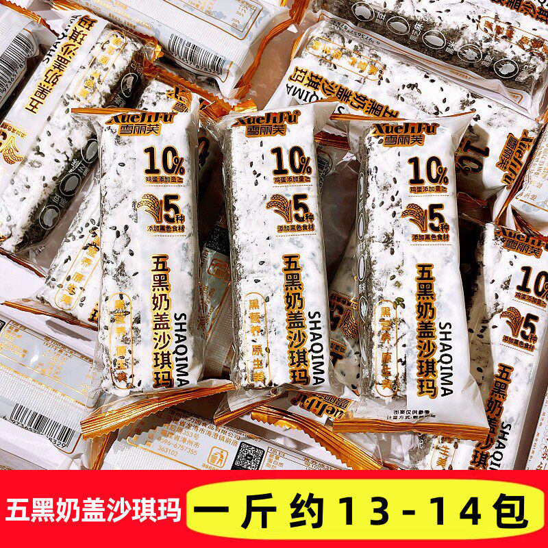 雪丽芙五黑奶盖沙琪玛称重零食5种黑色食材营养早餐休闲解馋零食