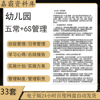 幼儿园6S管理操作手册推行方案评比标准食堂五常法日常管理制度