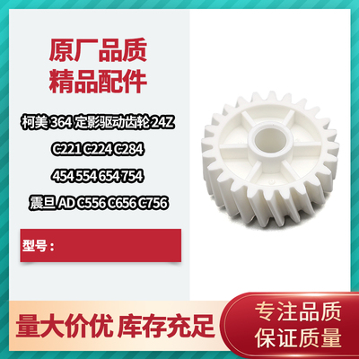 柯美C364 C554 C754E C368 458 558 658 C226定影器驱动过桥齿轮