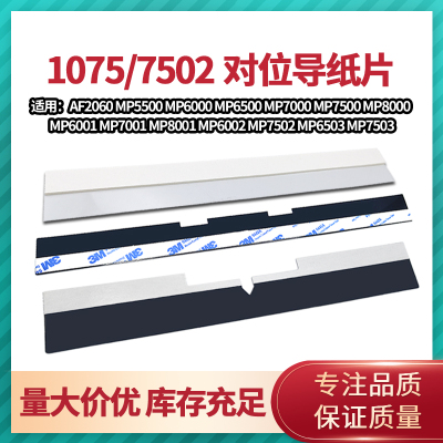 理光8000 8001 2075 7500 6001 9001 7502 B2导纸片 对位棍胶片