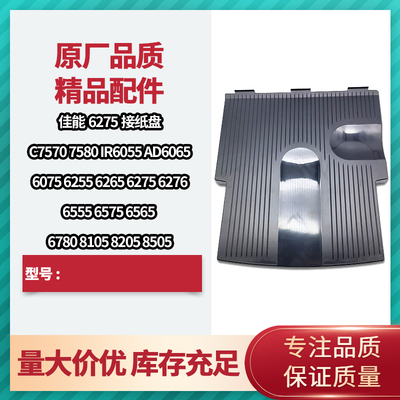 适用佳能6055 6075 6065 6275 6255 6265接纸盘出纸盘6780 8105