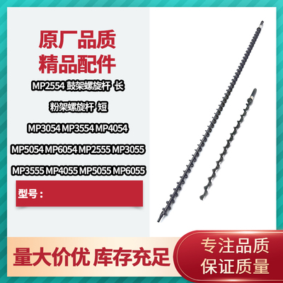 理光MP2554 3054 3554 4054 5054 6054加粉组件 供粉搅拌 螺旋杆