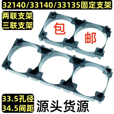 33140 33135 32140锂电池拼接支架2联 3联可拼接锂电芯电池支架
