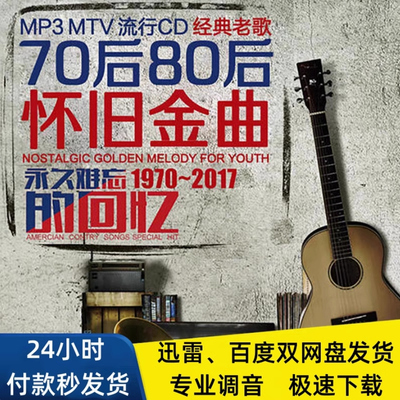 708090年代经典老歌怀旧金曲无损音乐网盘下载车载更新包热门MP3