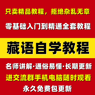 藏语零基础学习教材入门拼读自学视频教程藏文方言标准全套轻松学