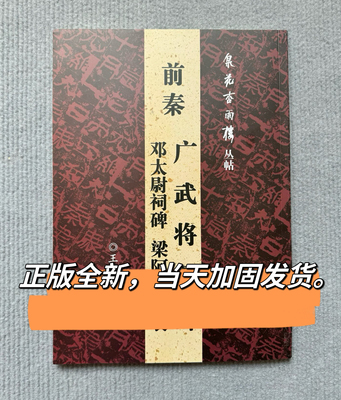 前秦书法广武将军碑邓太尉祠碑梁阿广墓表前秦隶书篆书书法字帖书