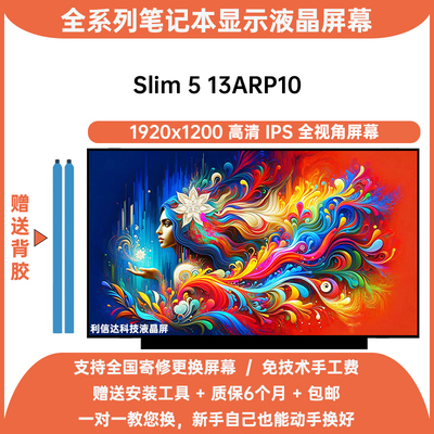 联想 Lenovo IdeaPad Slim 5 13ARP10 更换高清IPS内显示液晶屏幕