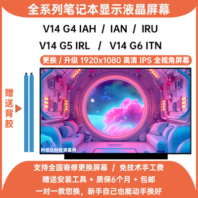 联想 V14 G4 IAH IAN IRU G5 IRL G6 ITN 高清IPS内显示液晶屏幕