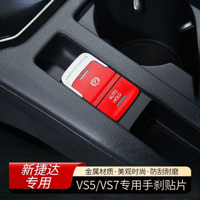 适用于大众新捷达VS5/VS7改装电子手刹P档按键贴片装饰盖按键亮片