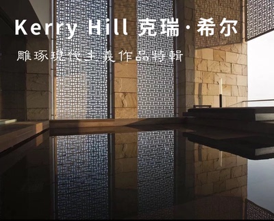 安缦大师Kerry Hill现代主义作品合集