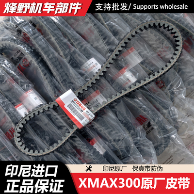 雅马哈XMAX300原装皮带印尼进口