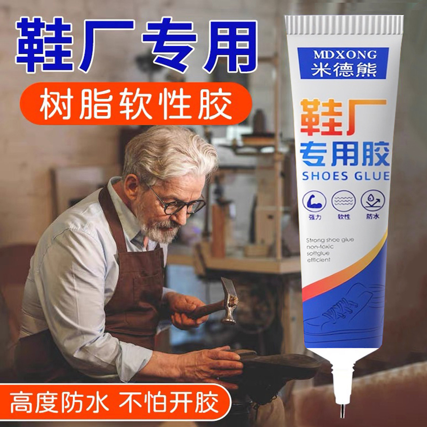 补鞋胶专用软胶水强力粘鞋胶防水万能修鞋树脂软胶皮鞋厂运动鞋子