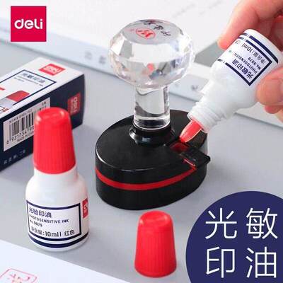 得力9879光敏印油红色印章油万次章印色油10ml瓶装公章发票章印油