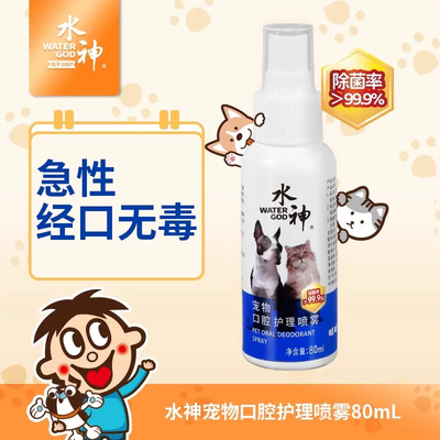 旺旺水神宠物猫咪狗狗消臭剂除菌消毒喷雾电解次氯酸水喷雾500ml