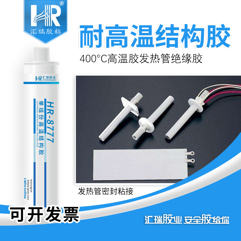 汇瑞8777耐高温结构胶 粘金属陶瓷加热管发热管单组份环氧树脂胶